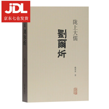 陇上大儒刘尔炘 戴恩来 著 9787532597734