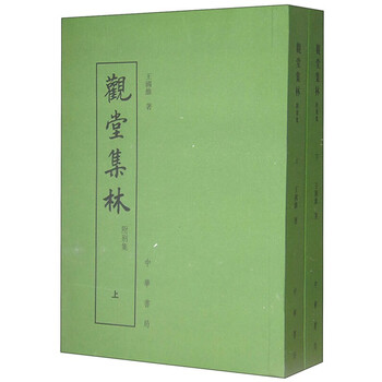 观堂集林·附别集（套装上下册） 繁体竖排 中华书局出版 王国维
