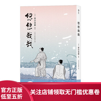 后浪官方正版 悠悠哉哉 谷口治郎 孤独的美食家 散步去 江户市井生活漫画书籍