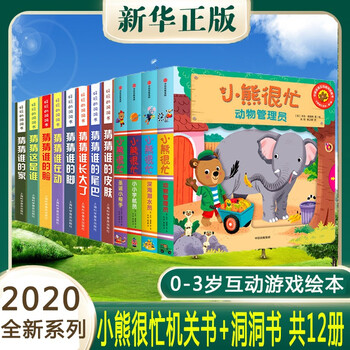 【中信出版社等官方授权】小熊很忙系列机关书绘本全套等可选： 第一辑4册+洞洞书8册共12册