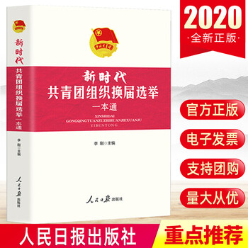 新时代共青团组织换届选举一本通 团委团支部地方基层共青团团干部培训指导用书党政读物 人民日报出版社