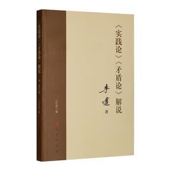 《实践论》 《矛盾论》解说 李达 著【正版书】