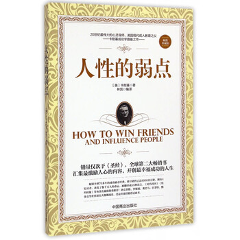 人性的弱点(畅销珍藏版)