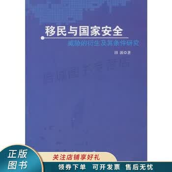 移民与国家安全 田源
