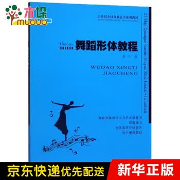 舞蹈形体教程(附光盘21世纪全国高师音乐系列教材)