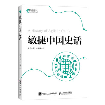   敏捷中国史话9787115529800人民邮电