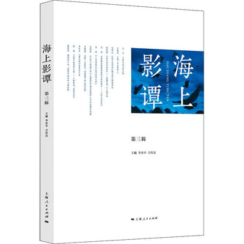 海上影谭 第3辑