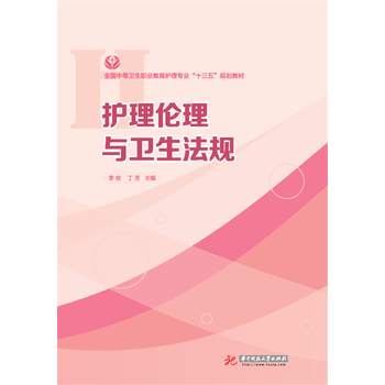 护理伦理与卫生法规
