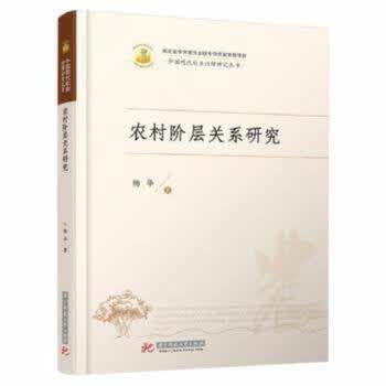 正版当日发货 农村阶层关系研究  政治/军事杨华华中科技大学出版社