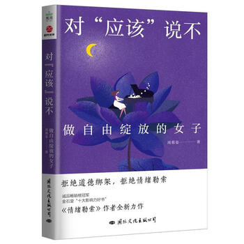 对“应该”说不:做自由绽放的女子周慕姿国际文化出版公司9787512513587 心理学书籍