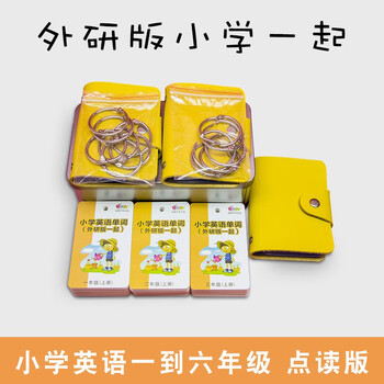 【老师推荐】外研版一起小学英语词汇单词卡片 一二三四五六年级上下册 点读版 【外研一起】小学英语单词卡片