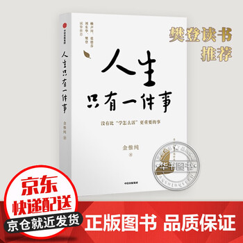人生只有一件事 没有比“学怎么活”更重要的事 金惟纯 著 赖声川 张德芬等推荐 中信出版社 正版书籍 人生只有一件事