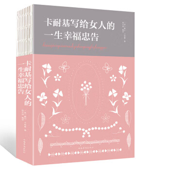 卡耐基写给女人的一生幸福忠告 人生金书