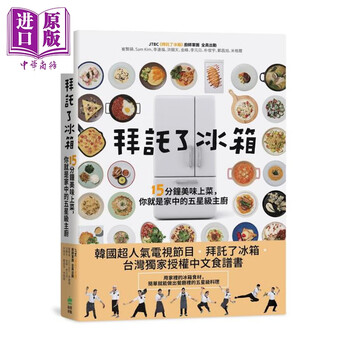拜托了冰箱 15分钟美味上菜 你就是家中的五星级主厨 港台原版 JTBC厨师军团 创意市集