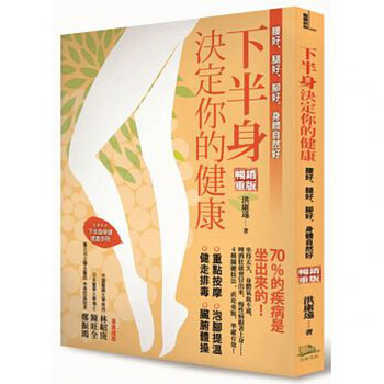 台版 下半身决定你的健康 70%的疾病是坐出来的 图文解说10大简易运动方式有效锻