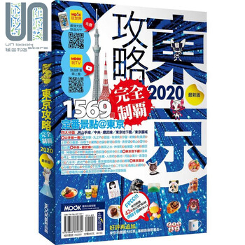 东京攻略完全制霸2020 港台原版 黄雨柔 墨刻出版