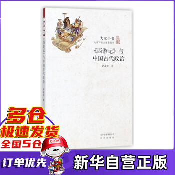 西游记与中国古代政治/大家小书