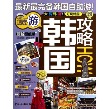 韩国攻略( 新超值版)