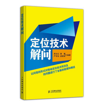 定位技术解问 电子与通信 周文红[等]编著 人民邮电出版社 9787115377104