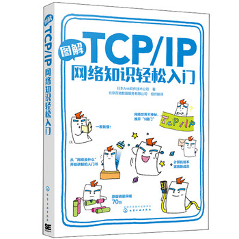 图解TCP /IP网络知识轻松入门 日本Ank软件技术公司 著 传输控制协议互联网协议零基础学习网络