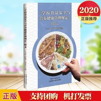 现货2020《学校食品安全与营养健康管理规定》释义 中国工商出版社 国家市场监督管理总局法规司编著