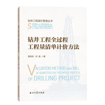 钻井工程全过程工程量清单计价方法