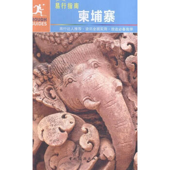 柬埔寨 艾玛·波义耳 旅游/地图 9787503253874