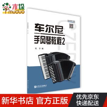 车尔尼手风琴教程2