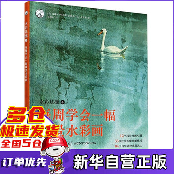 水彩基础(4每周学会一幅风景水彩画)/西方经典美术技法译丛