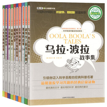 世界科普巨匠经典译丛第二辑小学生科普读物中小学生课外阅读书籍儿童文学 套装全10册乌拉波拉故事集