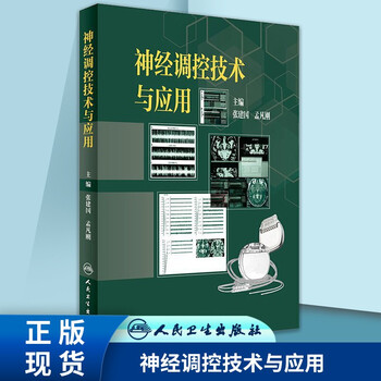 神经调控技术与应用 张建国 功能神经外科手术 运动障碍性疾病/精神疾病 临床神经内科 /神经外科临床