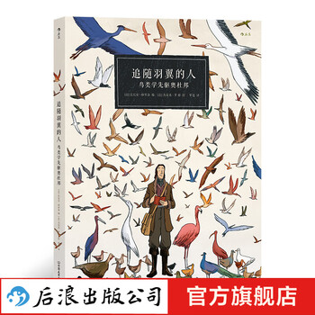 追随羽翼的人：鸟类学先驱奥杜邦 美国鸟类图鉴创作者 国际地理节“优秀地理漫画奖” 后浪正版