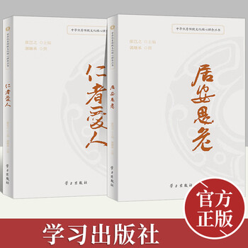 【现货速发 全2册组合】中华优秀传统文化核心理念丛书：居安思危+仁者爱人 中国哲学智慧政治学与历史学 社会科学总论 学习出版社