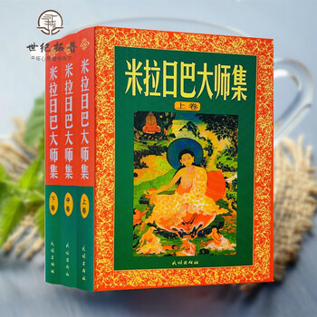 米拉日巴大师集(米拉日巴传大师集)(上中下)张澄基译 藏传佛教书藏传佛教经书藏密书藏密佛教书密宗书籍西藏佛教