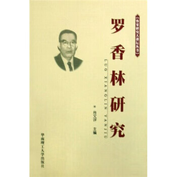 罗香林研究 肖文评著,房学嘉 编
