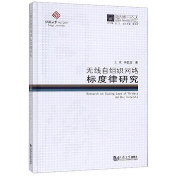 无线自组织网络标度律研究(精)/同济博士论丛