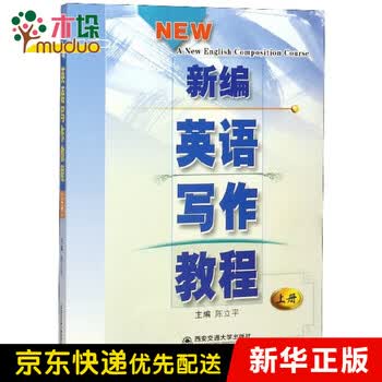 新编英语写作教程(上)