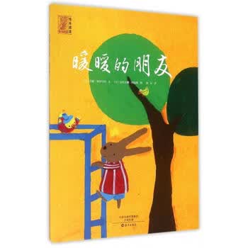 爱之阅读馆 绘本阅读:暖暖的朋友 英格·密沙尔特, 苏特金娜·阿浦斯, 孙远