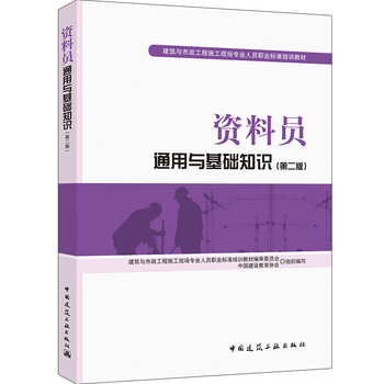资料员通用与基础知识（第二版）