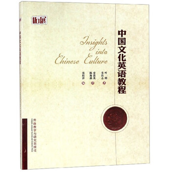 中国文化英语教程(拓展)