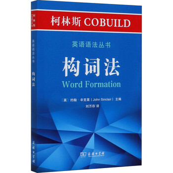 柯林斯COBUILD英语语法丛书 构词法