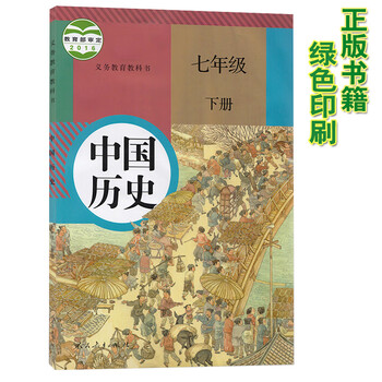 初中七年级下册中国历史人教版 初一历史下册教材课本 义务教育教科书人民教育出版社七下历史