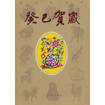贰零壹叁年-癸巳岁月  文化 9787102062662