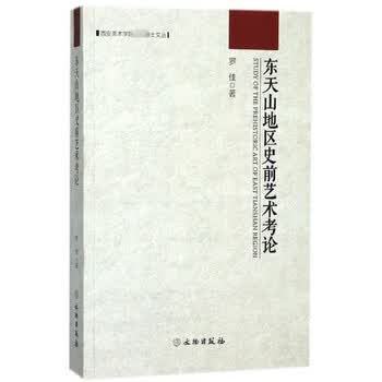 东天山地区史前艺术考论