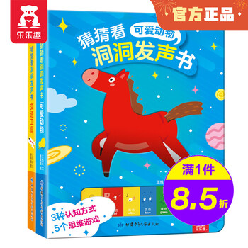 乐乐趣童书猜猜看洞洞发声书可爱动物+交通工具全2册 0-2-3婴幼儿启蒙认知有声书中英双语宝宝洞洞书 可爱动物+交通工具2册