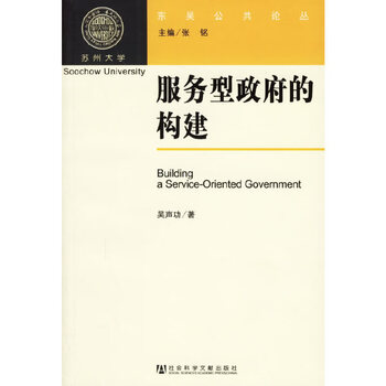   服务型政府的构建9787802301900社会科学文献