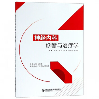 神经内科诊断与治疗学