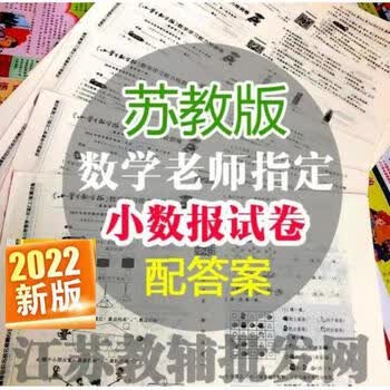 2022苏教版小学生数学报小数报配套调研卷课业本教学用本练习本 2022春5年级下册原版试卷+答案