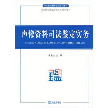 声像资料司法鉴定实务 【正版图书，放心购买】