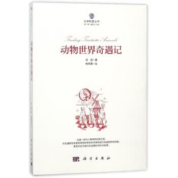 动物世界奇遇记/大学科普丛书